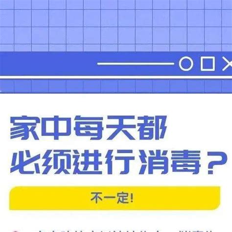 家庭科学消毒，这六大误区要避开！方式危害来源