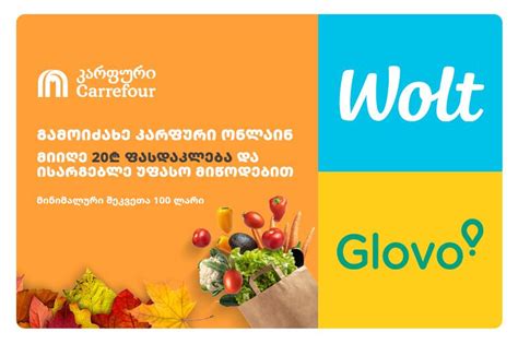 შეიძინე სასურველი პროდუქცია კარფურიდან Wolt ისა და Glovo ს აპლიკაციების მეშვეობით და მიიღე