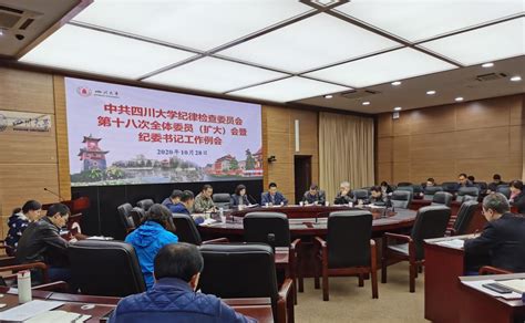 学校纪委召开第十八次全体委员（扩大）会暨纪委书记工作例会 四川大学电气工程学院