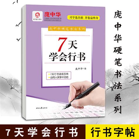 庞中华硬笔书法字帖系列 7天学会行书初学者中小学学生成人钢笔临摹字帖行书入门基础提高 7天学会行书书法硬笔书法入门行书字贴虎窝淘