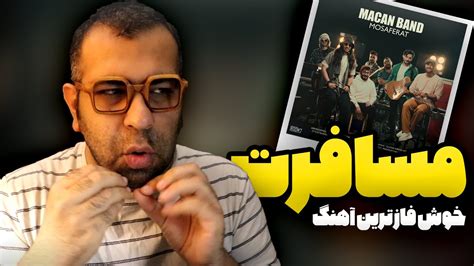 Macan Band Mosaferat Review آهنگ جدیدشونم شنیدم و خوشم اومد Youtube