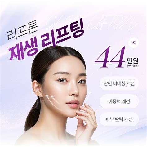 최소자극으로 시작되는 재생 리프팅 리프톤 할인 가격 후기 전후 효과 정보 By 오크우드봄의원 여신티켓 국내 1등 피부과 성형외과 플랫폼