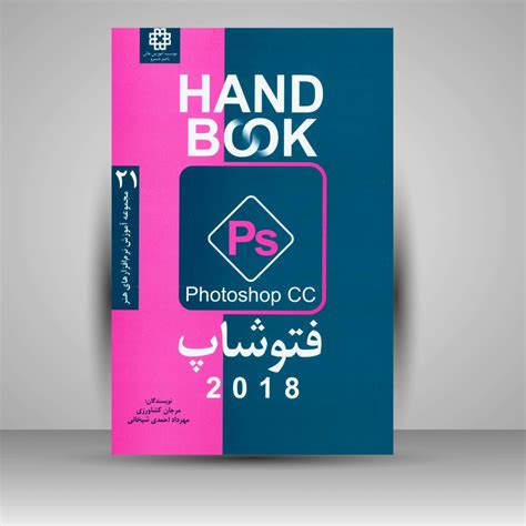 کتاب فتوشاپ Cc 2018 نشر فرهنگ صبا