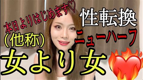 【女よりオンナ？】ニューハーフのチャンネル開設！性転換女の自己紹介 Youtube