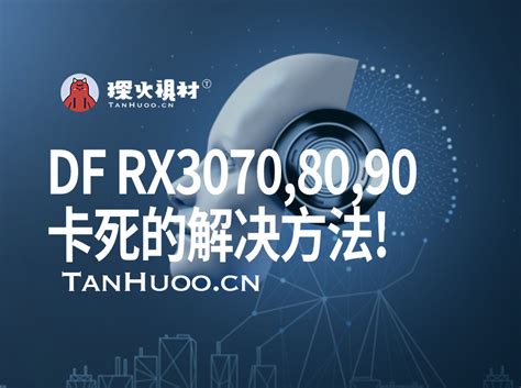 Deepfacelab Rtx307030803090卡死的解决方法！探火视材 用了就火的视频素材