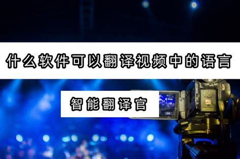 什么软件可以翻译视频中的语言？视频语言翻译软件盘点