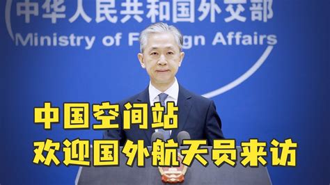 外交部：中国空间站欢迎国外航天员来访 Youtube