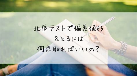 北辰テストで偏差値65をとるには何点取ればいいの？ 学問のオススメ