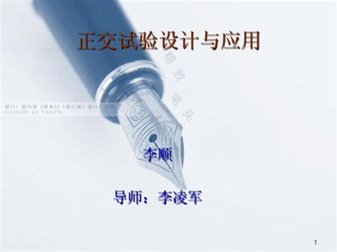 正交试验设计 李顺 Word文档在线阅读与下载 无忧文档