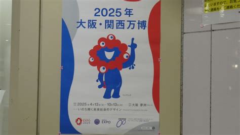 早くも2025年開催の大阪万博のポスターが貼られていた 和ネットニュース