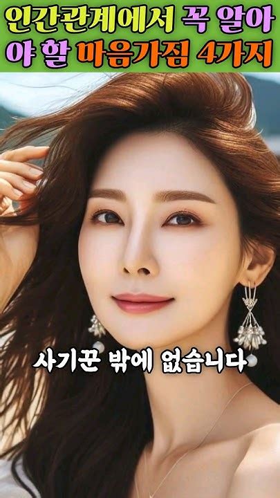 인간관계에서 꼭 알아야 할 마음가짐 4가지 Youtube
