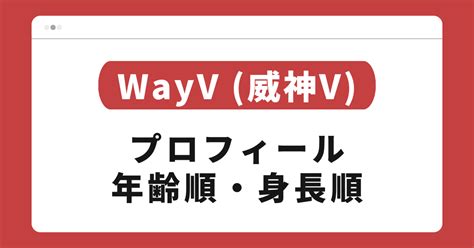 Wayv（威神v）メンバープロフィールを総まとめ！年齢順・身長順も Aoimori