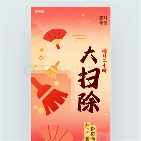 春节节日海报 腊月二十四习俗大扫除春节年俗喜庆中式海报 免费下载 节日海报配图（1242像素） 千图网