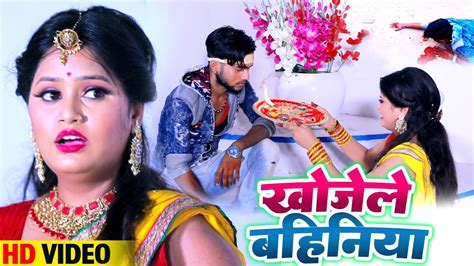 खोजेले बहिनिया Raksha Bandhan Song 2023 का सबसे सुपरहिट रक्षाबंधन