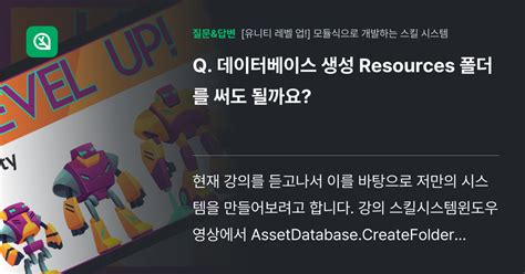 데이터베이스 생성 Resources 폴더를 써도 될까요 인프런 커뮤니티 질문and답변