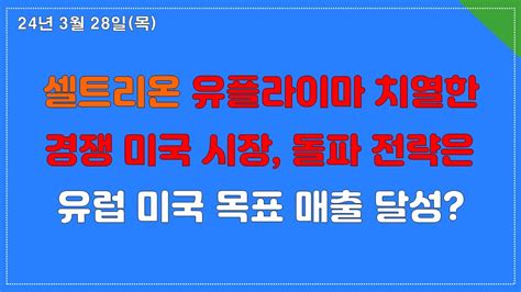 셀트리온 유플라이마 미국 시장 해법은 투 트랙전략 Youtube
