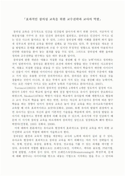 효과적인 창의성 교육을 위한 교수전략과 교사의 역할