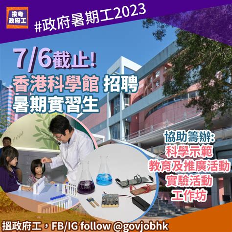 投考政府工 【政府暑期工2023 康樂及文化事務署暑期實習生】 職位：香港科學館 暑期實習生科學