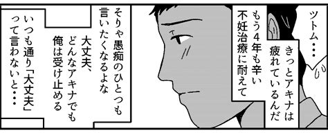 ＜不妊治療中の失言＞治療に耐える妻をサポートしてきたが、限界だ【第4話まんが：夫の気持ち】 ママスタセレクト