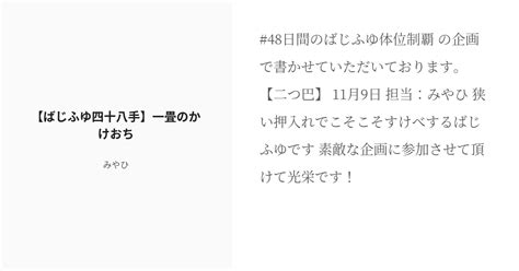 R 18 東京【腐】リベンジャーズ 腐向け 【ばじふゆ四十八手】一畳のかけおち みやひの小説 Pixiv