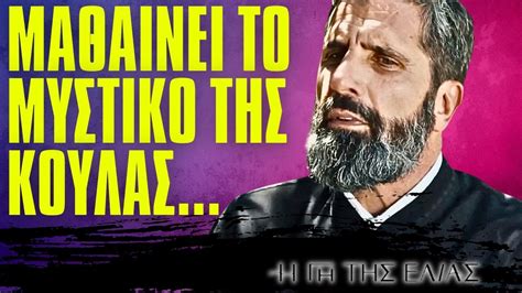 Η Γη Της Ελιάς Ο ΠΑΤΕΡΑΣ ΤΙΜΟΘΕΟΣ ΜΑΘΑΙΝΕΙ ΤΟ ΜΥΣΤΙΚΟ ΤΗΣ ΚΟΥΛΑΣ ΚΑΙ ΤΟ ΘΡΙΛΕΡ ΜΕ ΤΟΝ ΛΥΚΟΥΡΓΟ