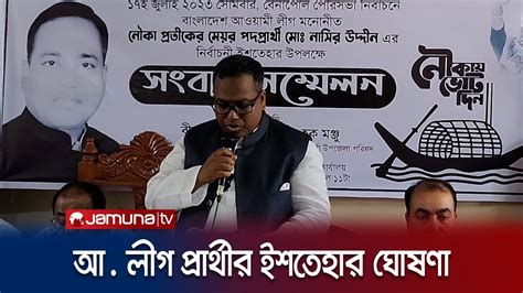 বেনাপোল পৌরসভা নির্বাচনে আ লীগ প্রার্থীর ইশতেহার ঘোষণা Benapole