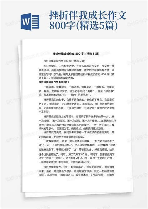 挫折伴我成长作文800字精选5篇word模板下载编号qvzrpavv熊猫办公