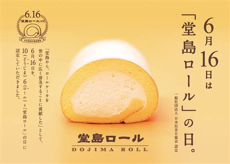 今年も6月16日の「堂島ロールの日」を記念してこの時期だけの特別なロールスイーツが登場！【モンシェール】｜食品業界の新商品、企業合併など、最新