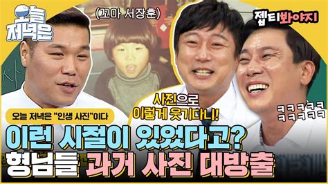 이 아이가 바로 접니다 🙋‍♂️ 웃음과 감동 선사한 형님들 과거 사진 보면서 저녁 한 끼 뚝딱🍴｜아는형님｜jtbc 160730