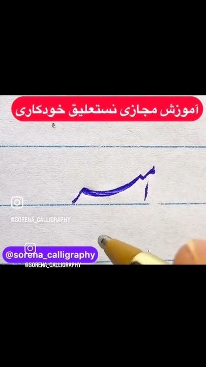 آموزش خوشنویسی Story جر دادن اسم امیر ‌ برای جردادن اسمت من را حمایت