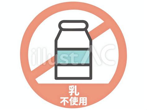 牛乳 不使用 マーク アレルギー 食品イラスト No 22900399｜無料イラスト・フリー素材なら「イラストac」