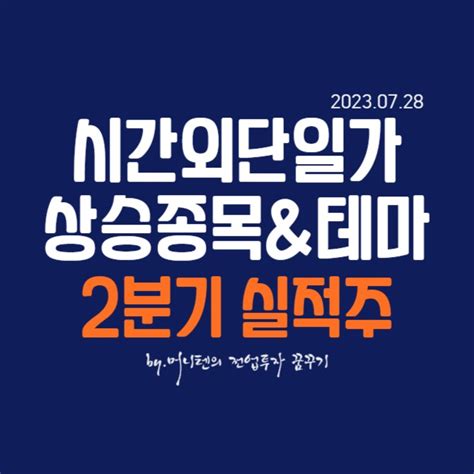 국내증시 시간외단일가 상한가종목 특징테마주7월28일 실적주 효성중공업 동국제강자율주행관련주 팅크웨어 넥스트아이 티로보틱스 라닉스 네이버 블로그