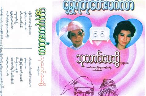 ဖြူနီဝါပြာတေးသံသာများ ယူနီကုဒ် သုမောင်၊မေဆွိ ရွှေရတုတေးမင်္ဂလာ