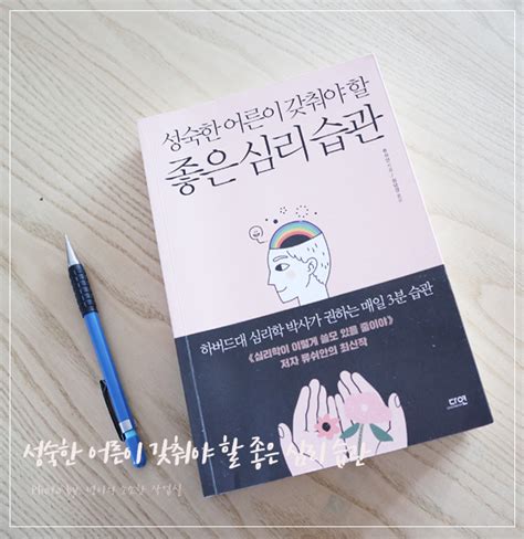 성숙한 어른이 갖춰야 할 좋은 심리 습관 매일 3분 습관 챙겨보자 네이버 블로그