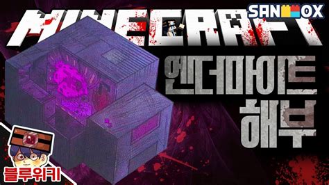 엔더마이트를 해부했더니 ※놀라운 진실※ 이 공개되었다 엔더마이트 해부 괴담 마인크래프트 괴담 Mss Minecraft