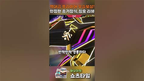[발로란트] 역대급 프리미어 우승 보상 한정판 챔피언 총기장식 칭호 리뷰 Youtube