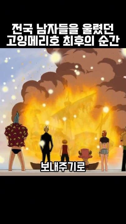 전국 남자들을 울렸던 고잉메리호 최후의 순간 원피스 명장면 Youtube