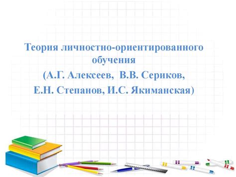 Теория личностно-ориентированного обучения - презентация онлайн