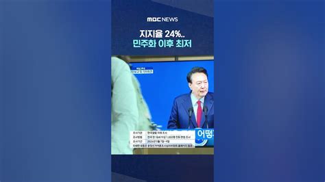 취임 2주년 윤 대통령 지지율 24민주화 이후 최저 Shorts Mbc뉴스 Youtube