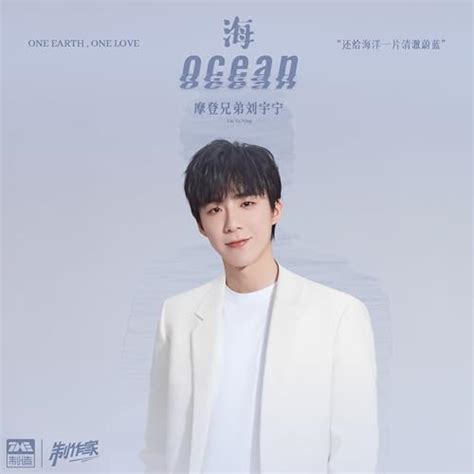 Amazon Music 摩登兄弟劉宇寧の海 Jp
