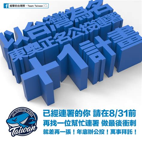 【以台灣為名 東奧正名公投連署 1計畫】 Wufi Taiwan（台灣獨立建國聯盟）