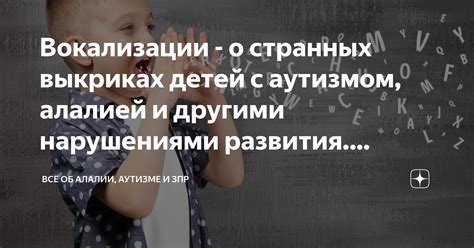 Вокализации о странных выкриках детей с аутизмом алалией и другими нарушениями развития