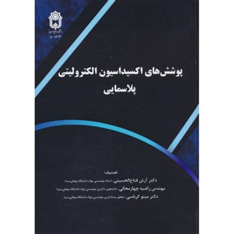 پوشش های اکسیداسیون الکترلیتی پلاسمایی فتاح الحسینی محمدی شیراز