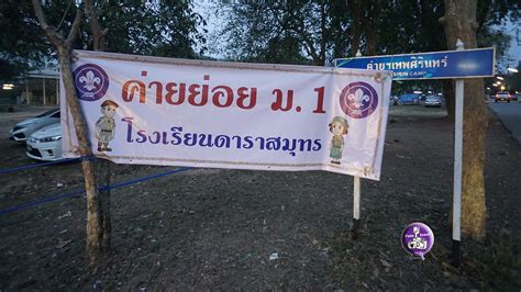 Thaiscouts โรงเรียนดาราสมุทร อำเภอศรีราชา จังหวัดชลบุรี
