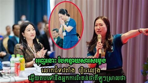 បែកធ្លាយសារសម្លេងលោក ជំទាវតាំង ហ្គិច លៀង ឆ្លើយតបទៅនឹងការរិះគន់មហាជនថា Youtube