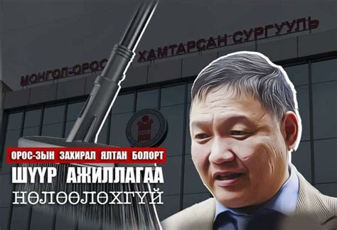“Шүүр” ийн үзүүр Болор захирлыг тойрох уу