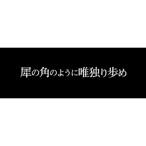 All Item 犀の角のように唯独り歩め
