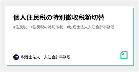 個人住民税の特別徴収税額切替｜税理士法人 入江会計事務所