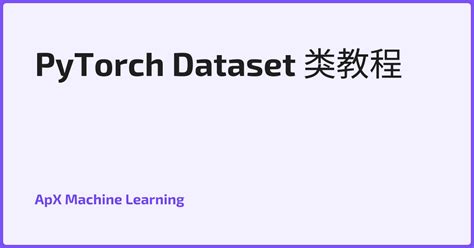 Pytorch Dataset 类教程