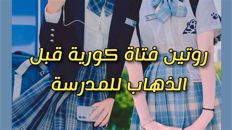 روتين فتاة كورية قبل الذهاب للمدرسة 💫🍒 Youtube